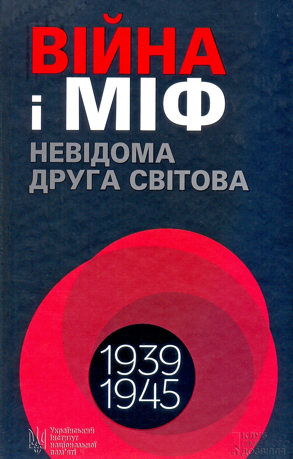 Війна і міф невідома Друга світова 1939 1945 Науково технічна