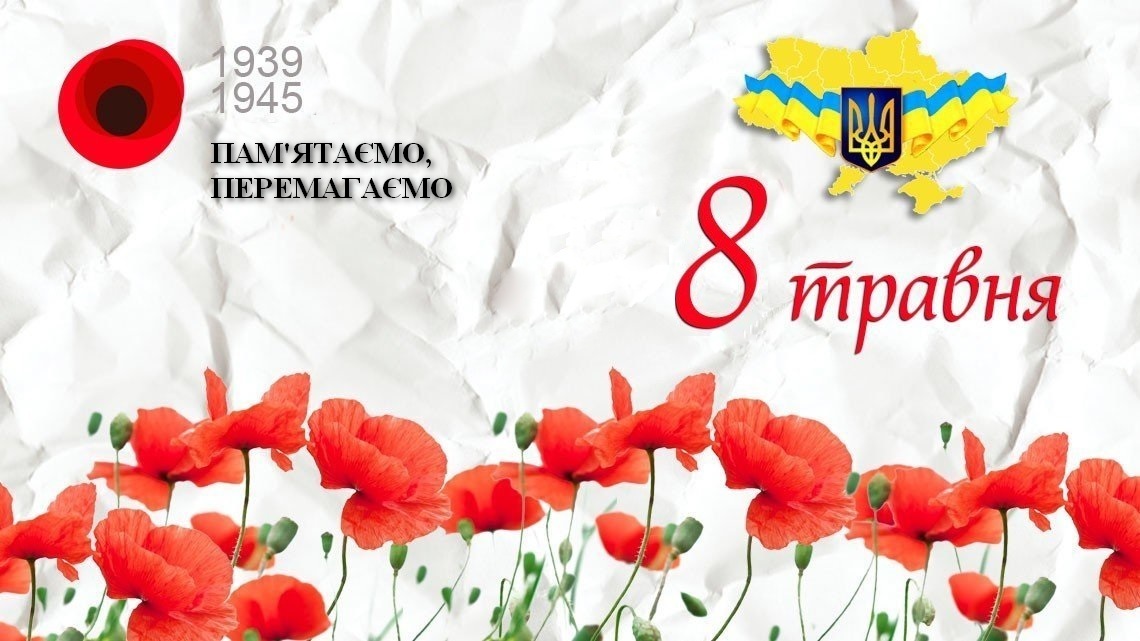 8 травня Україна відзначає День памʼяті та примирення за європейською традицією Науково